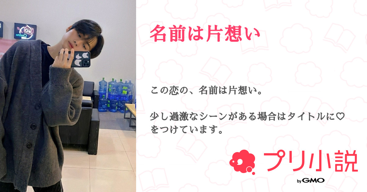 第45話：*story 44♡（名前は片想い）｜無料スマホ夢小説ならプリ小説 byGMO